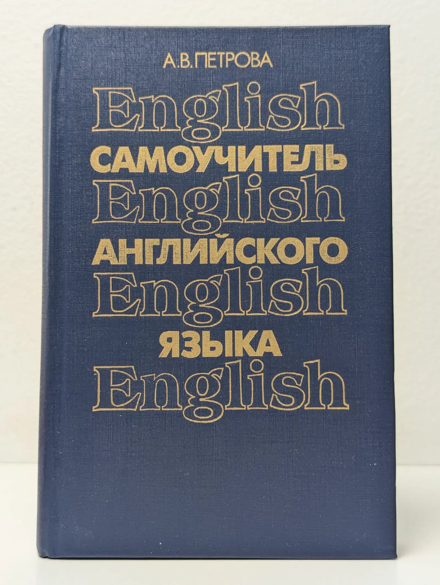 Самоучитель английского языка Петрова Анастасия Владимировна 1990