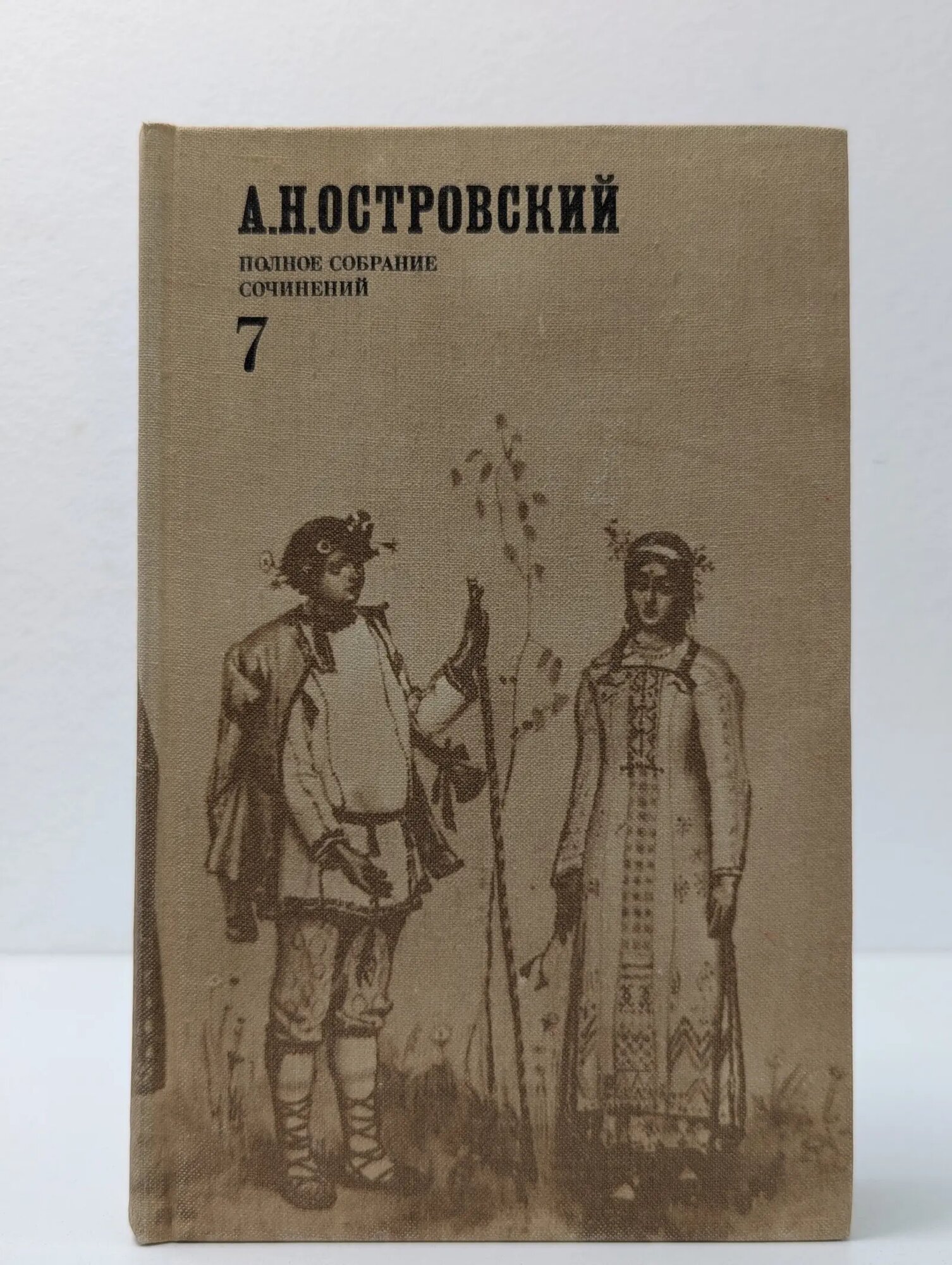А. Н. Островский. Полное собрание сочинений в 12 томах. Том 7 Островский Александр Николаевич 1977
