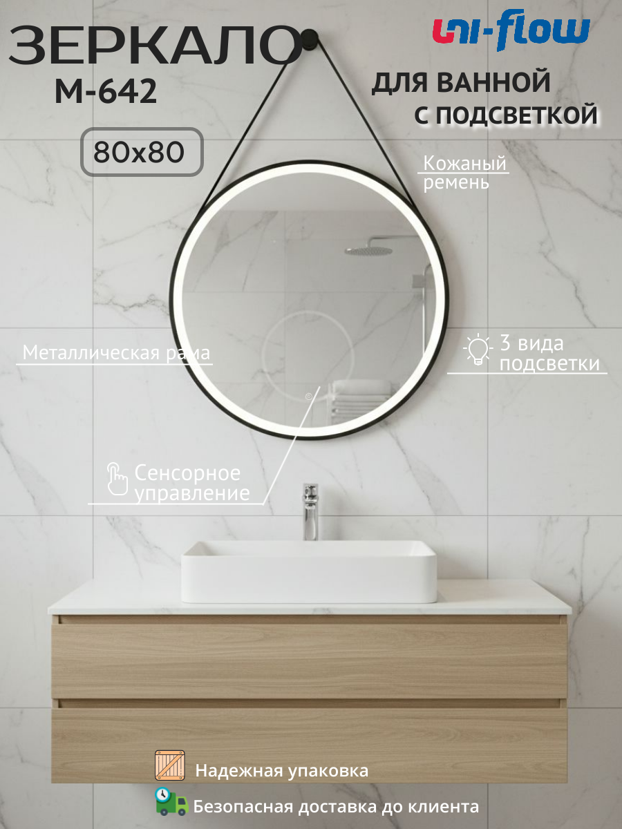 Зеркало c подсветкой на ремне UNI-FLOW MIRROR M642, для ванной, настенное, круглое, 80 см
