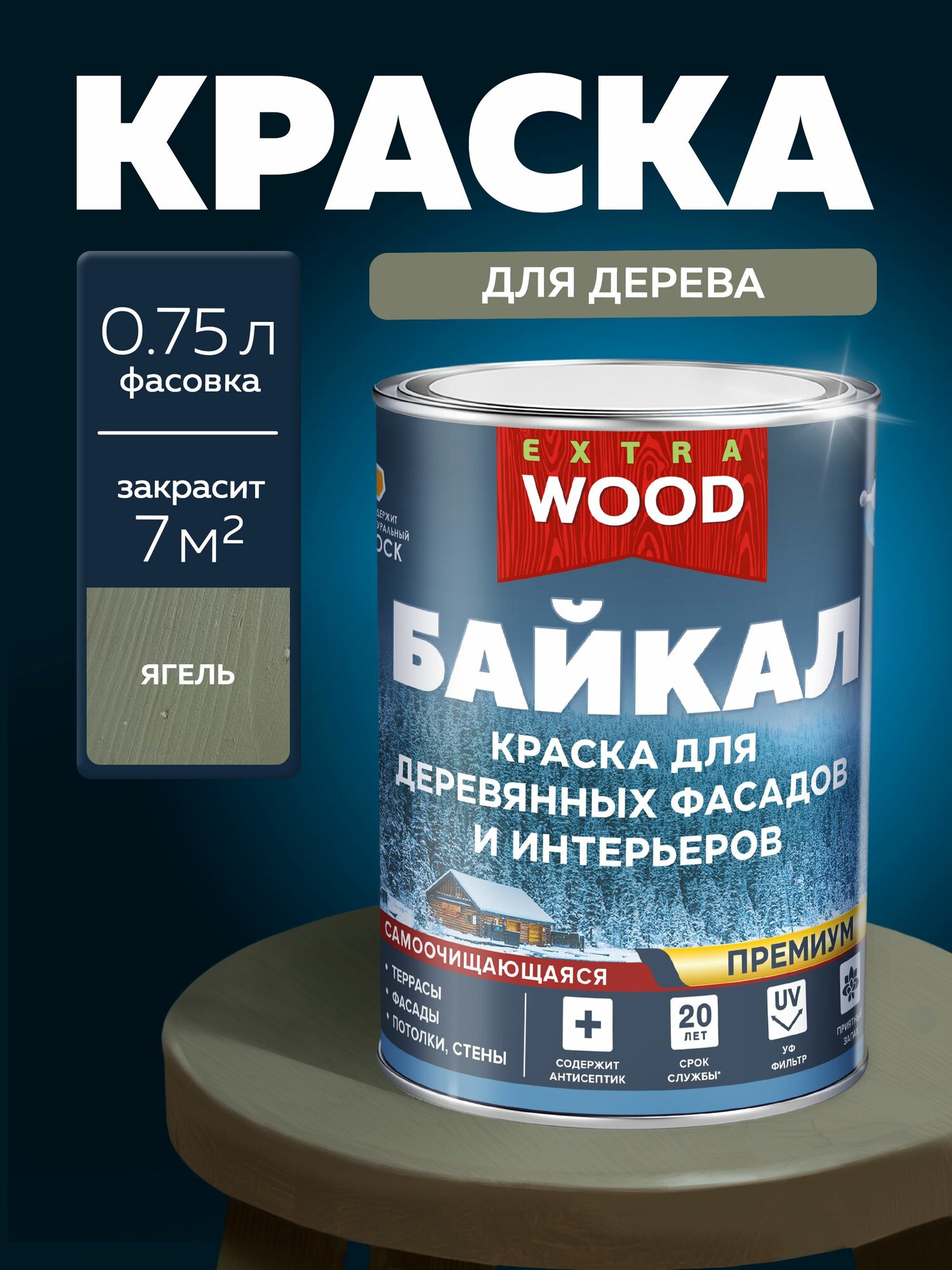 Краска для деревянных фасадов, акриловая, без запаха, для внутренних и внешних работ. Цвет: Ягель, 0,75 л.