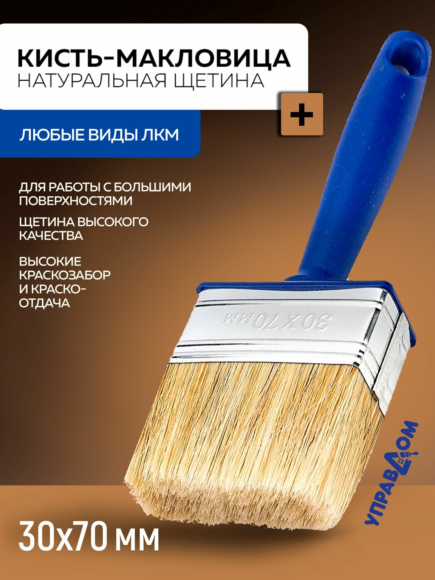 Кисть малярная макловица, 30*70мм, натуральная щетина, пластиковая ручка управдом