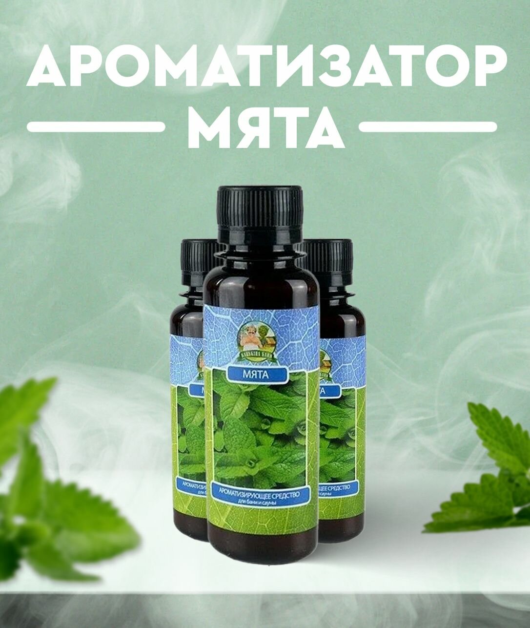 Ароматизатор "Мята" 17009 ТМ Бацькина баня (Артикул: 4100009201)