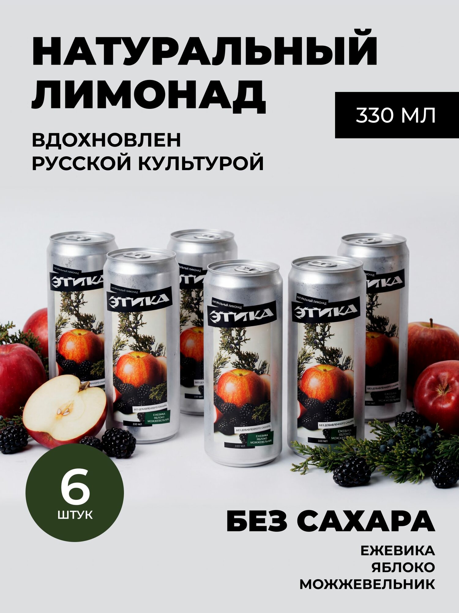 Натуральный лимонад без сахара Этика - "Ежевика, яблоко, можжевельник", 6 х 330 мл в металлической банке