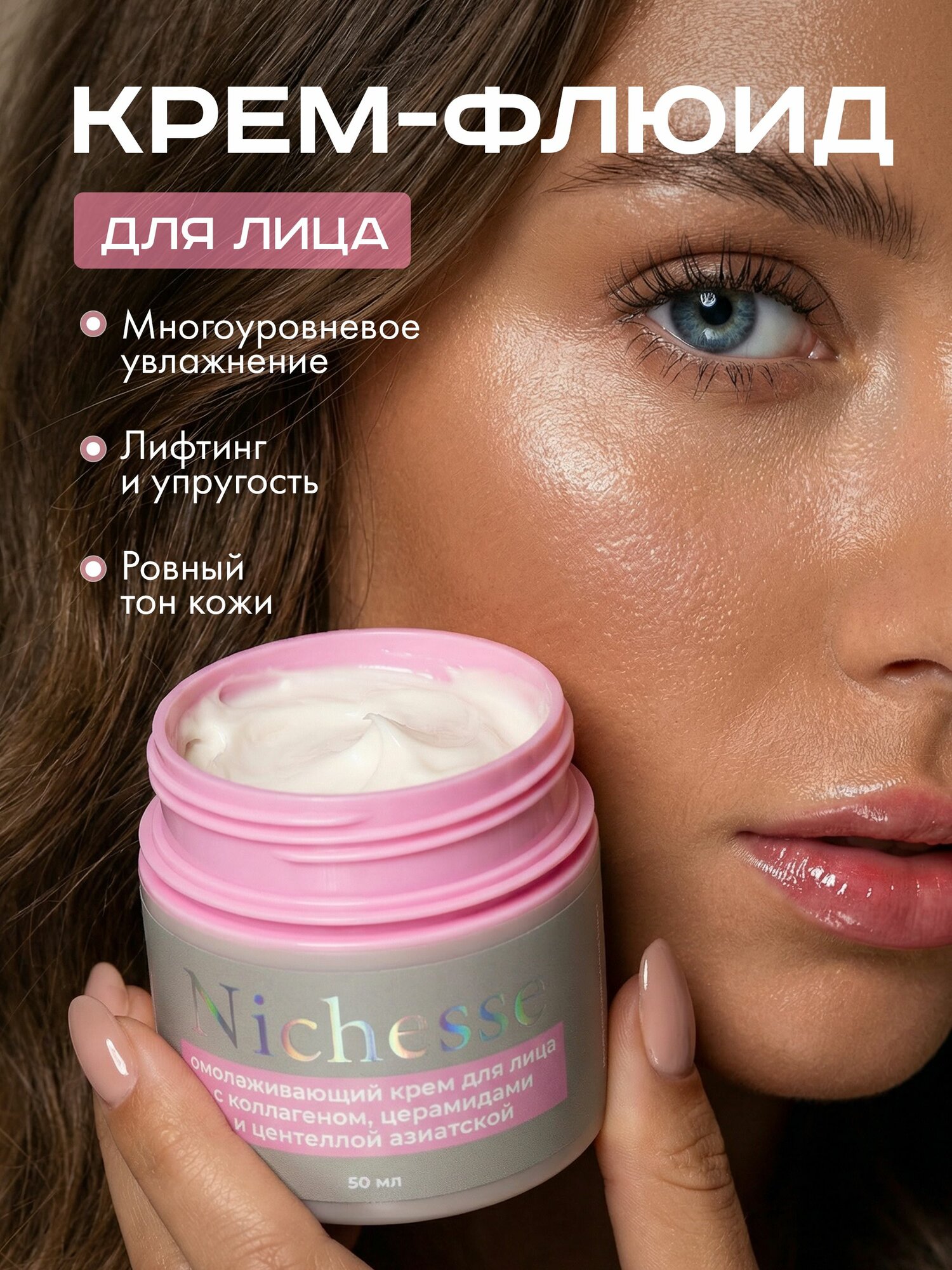 Крем-флюид для лица от морщин с лифтинг-эффектом, 50 мл Nichesse