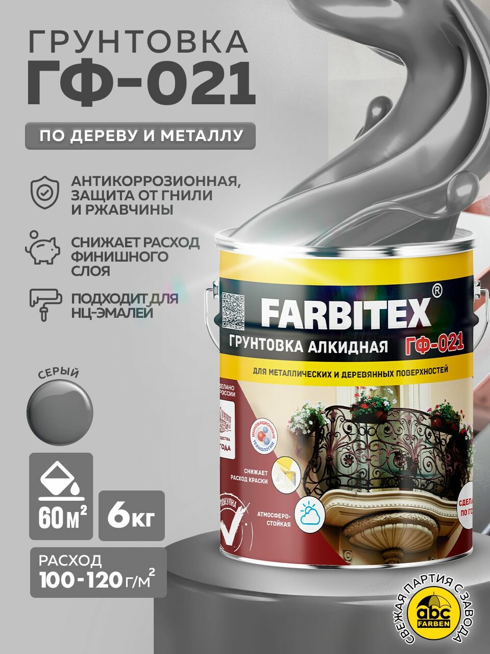 Грунтовка ГФ-021 FARBITEX, грунтовка по металлу и дереву, Цвет: Серый, 6 кг