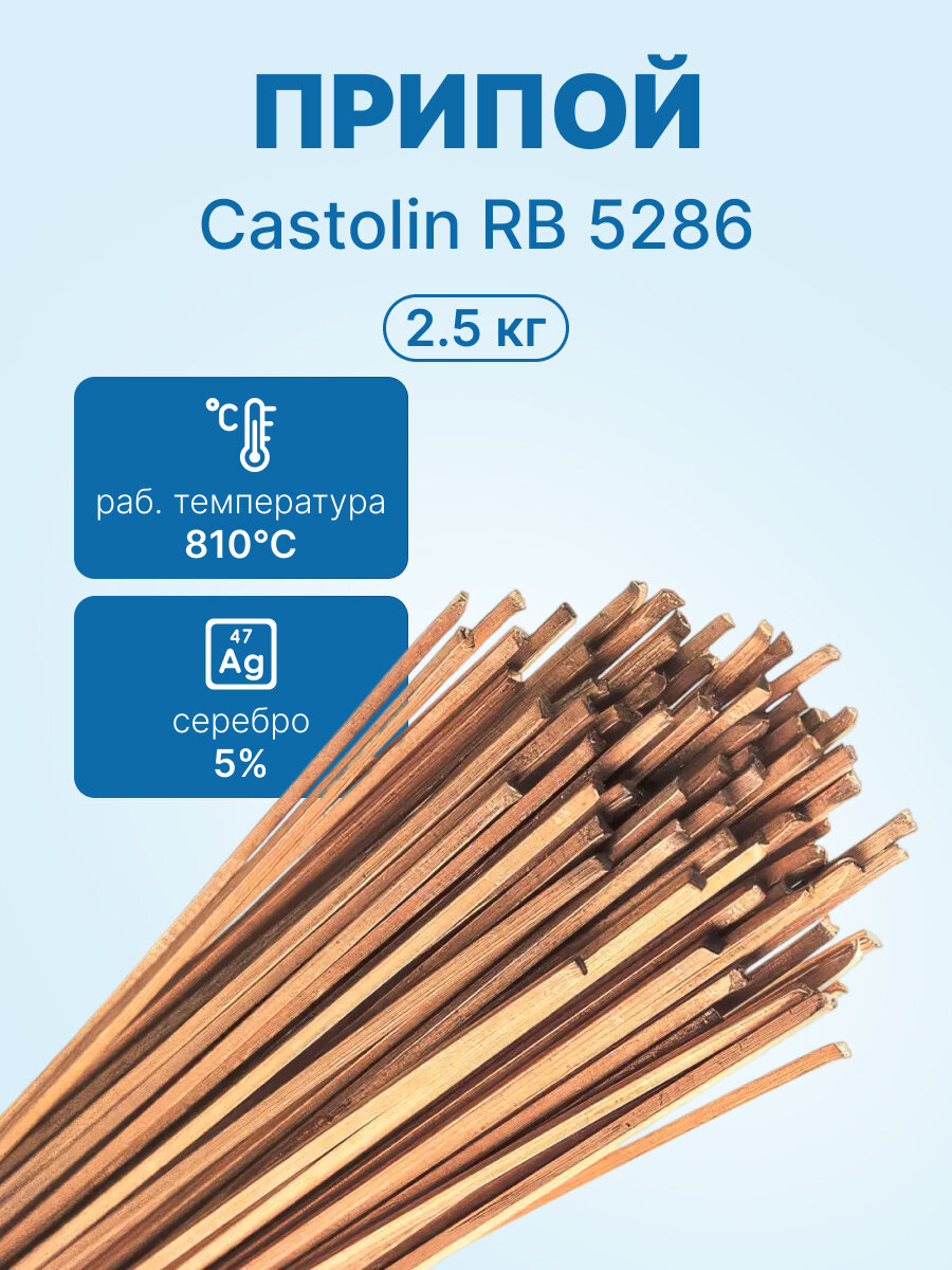 Припой Castolin RB 5286 (5%, упак/2,5кг)