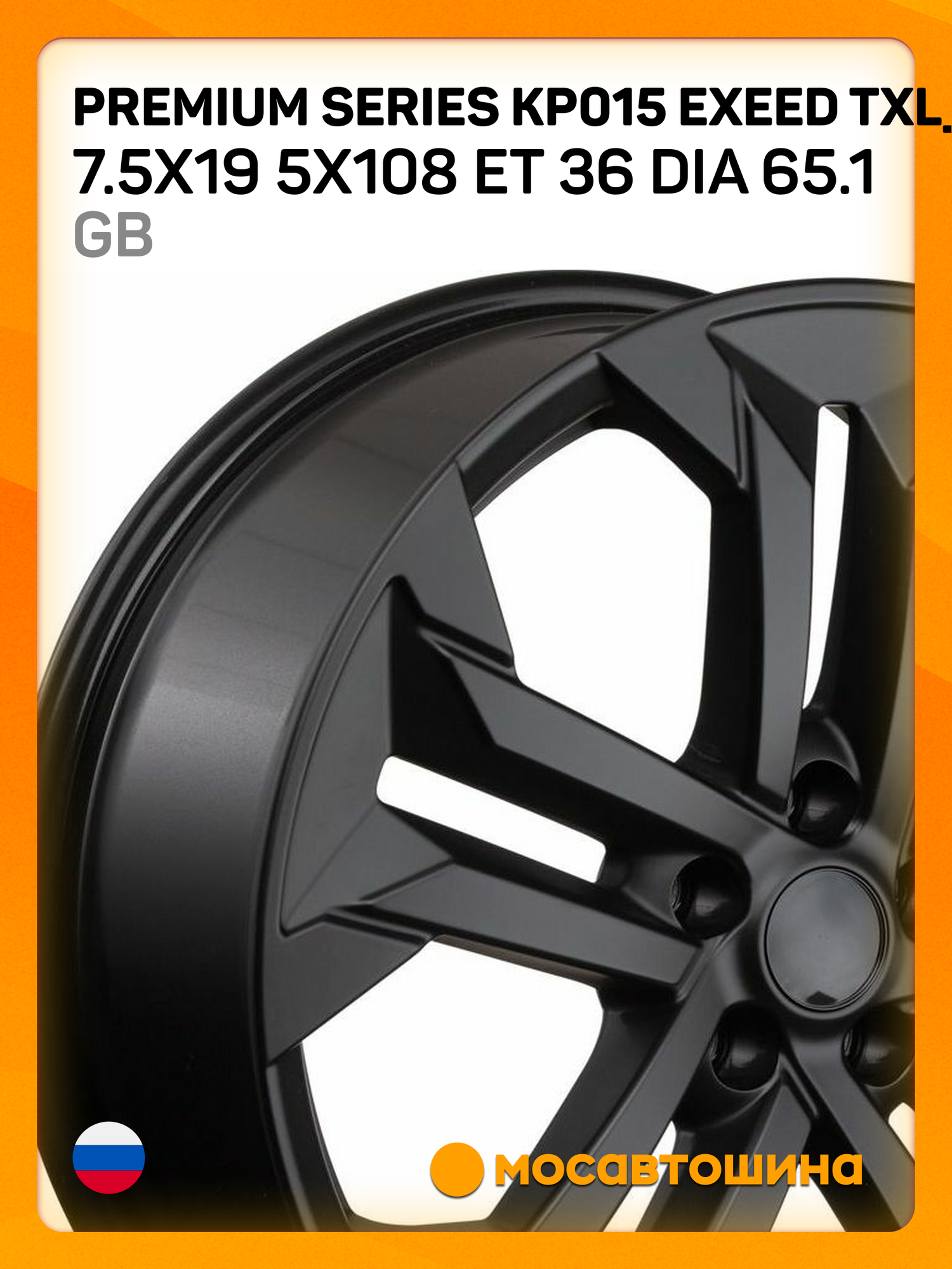 Автомобильные диски Premium Series КР015 EXEED TXL_VX 7.5x19 5x108 ET 36 Dia 65.1 GB