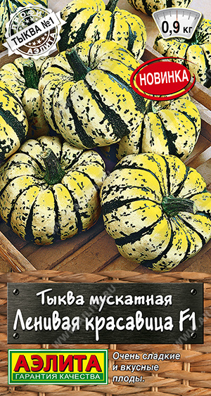 Тыква мускатная Ленивая красавица F1