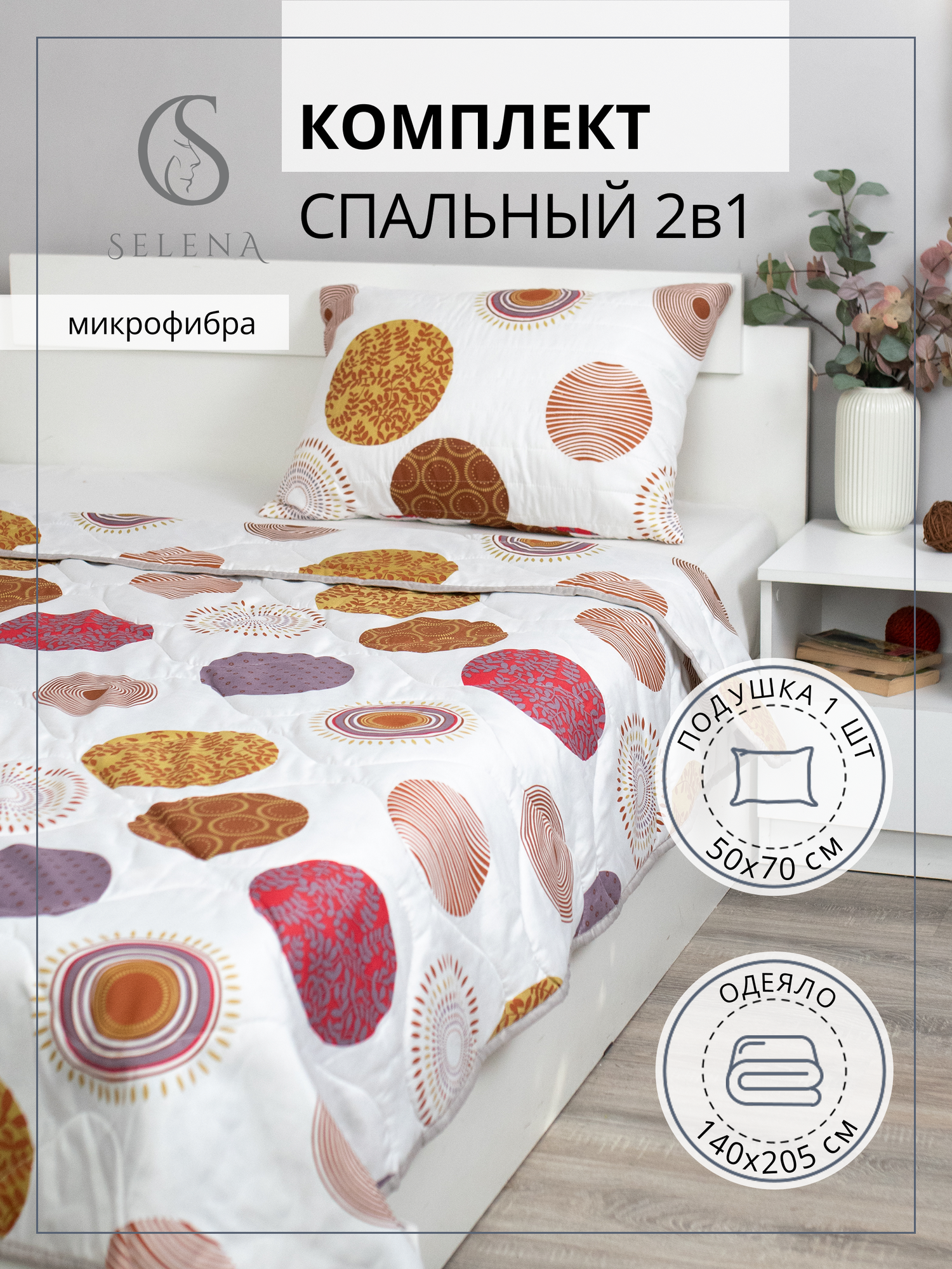 Комплект одеяло 1,5 сп. 140х205 см и подушка 50х70 см SELENA "Лиссеро", всесезрнный