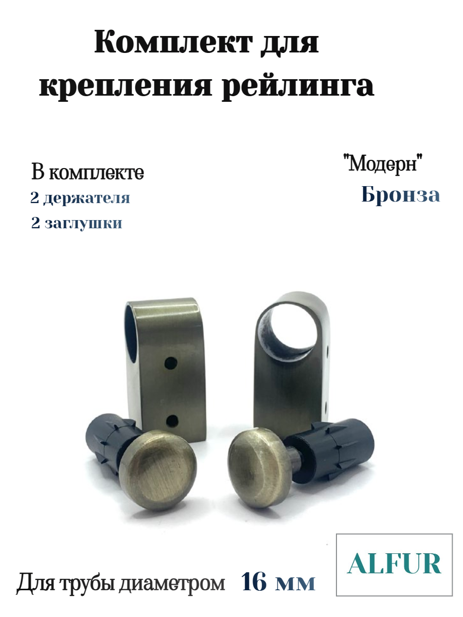 Держатели и заглушки ALFUR "Модерн", для рейлинга, бронзовые, комплект 4 шт.