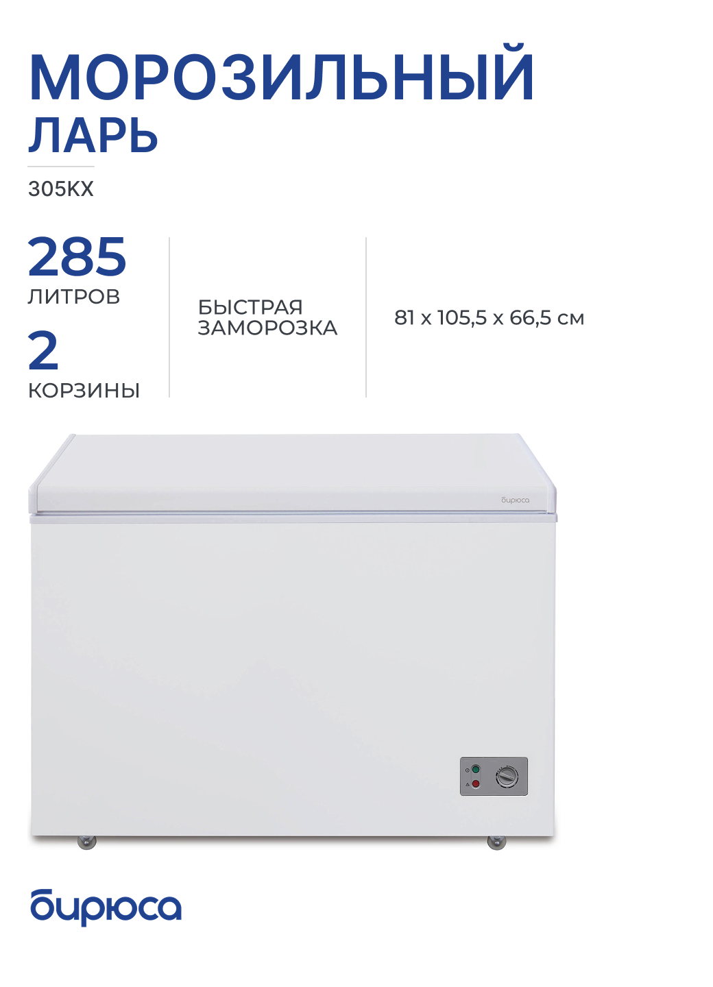 Морозильник-ларь БИРЮСА 305KX белый, 285 л, 2 корзины, быстрая заморозка
