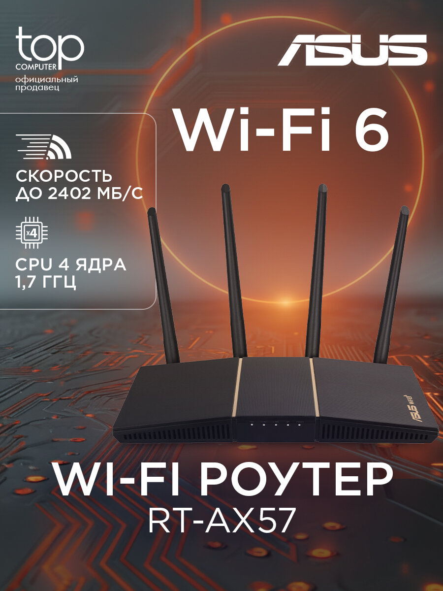 Маршрутизатор ASUS RT-AX57, AX3000, 1x1G WAN, 4x1G LAN, MU-MIMO (RT-AX57)