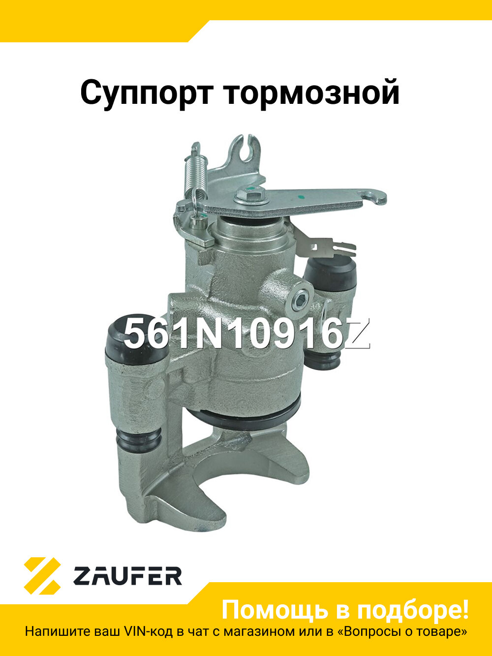 Суппорт тормозной Zaufer 561N10916Z