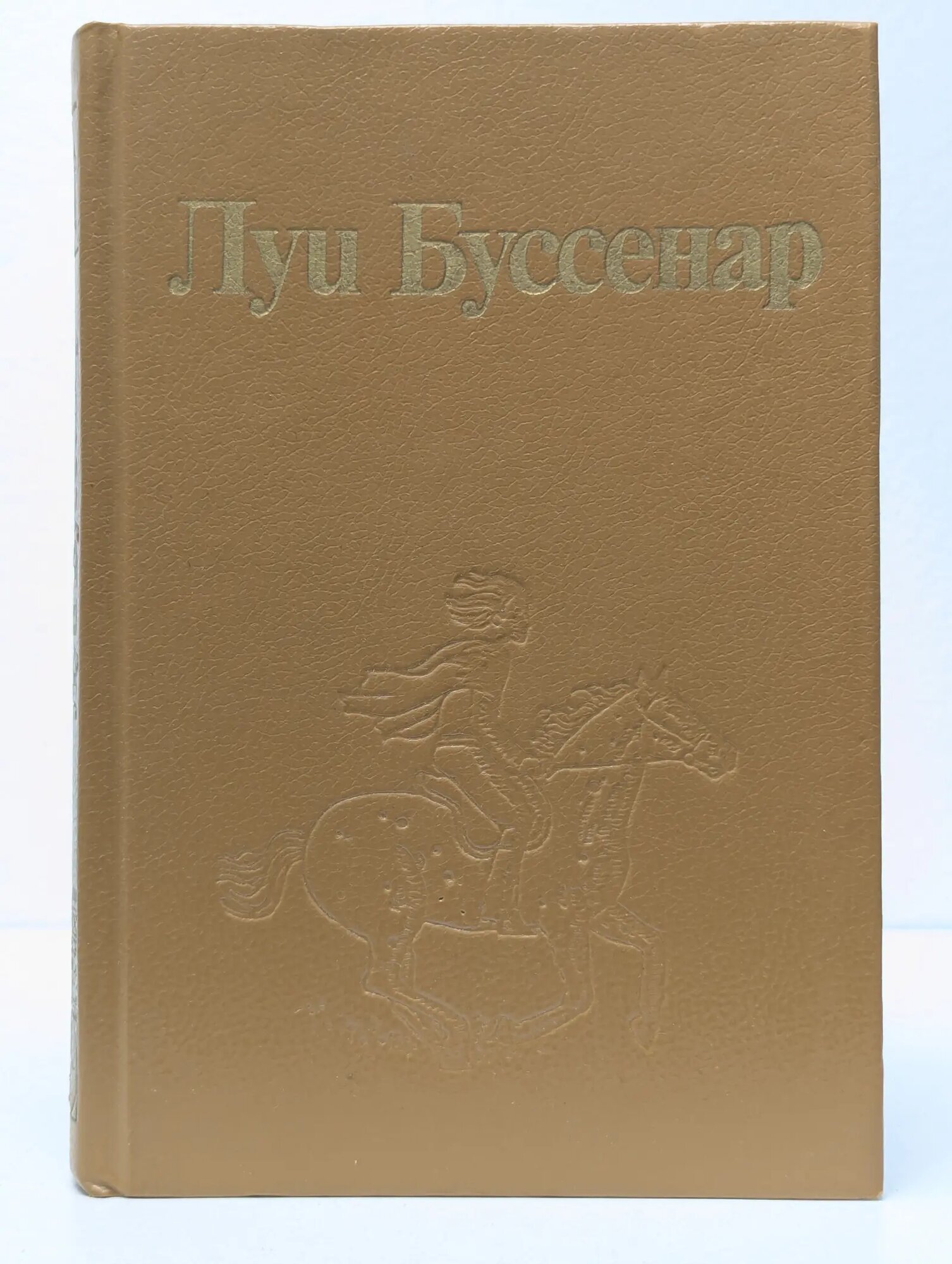 Луи Буссенар. Собрание романов. Том 1. Ледяной ад. Без гроша в кармане Буссенар Луи Анри 1992