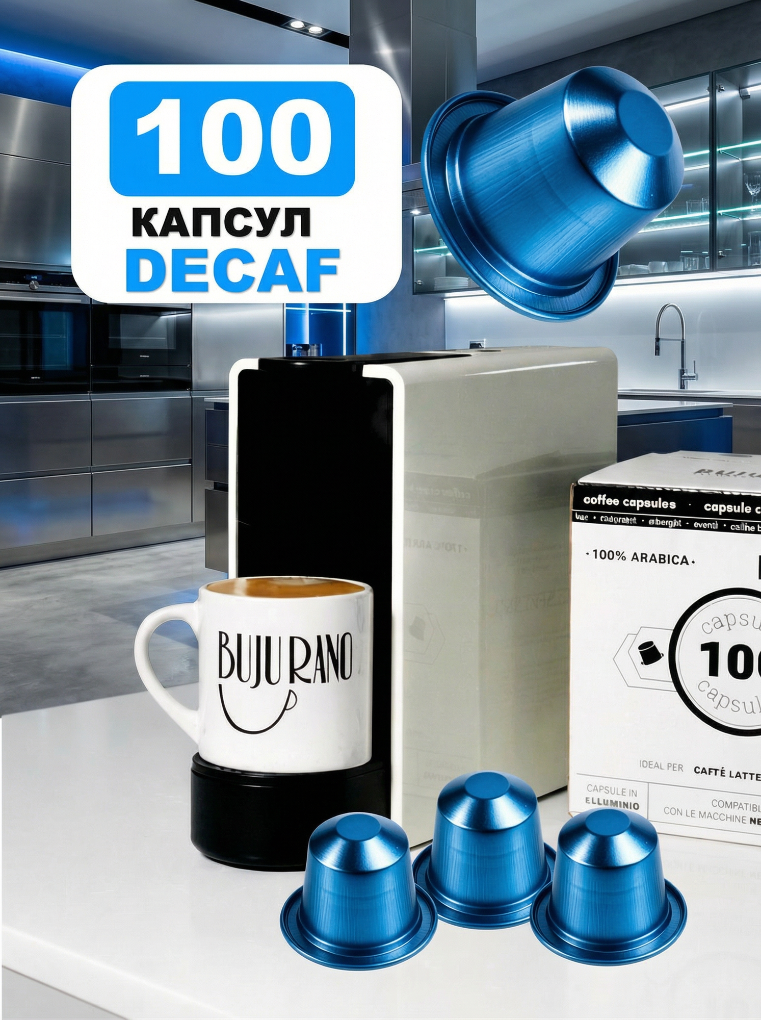 Decaf 100шт; кофе в капсулах декаф; для неспрессо; nespresso; кофе в капсулах без кофеина