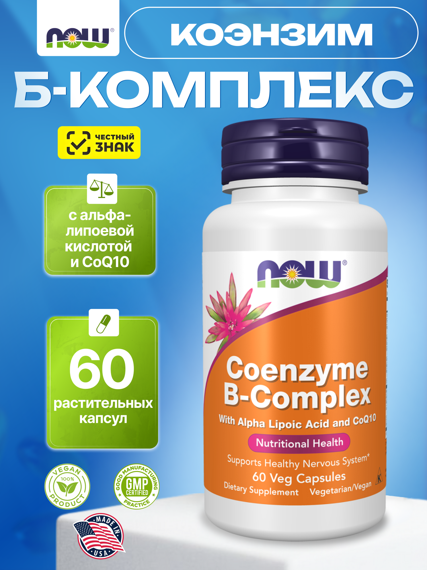 NOW Co-Enzyme B-Complex, Коэнзим Витамины группы B 60 капсул