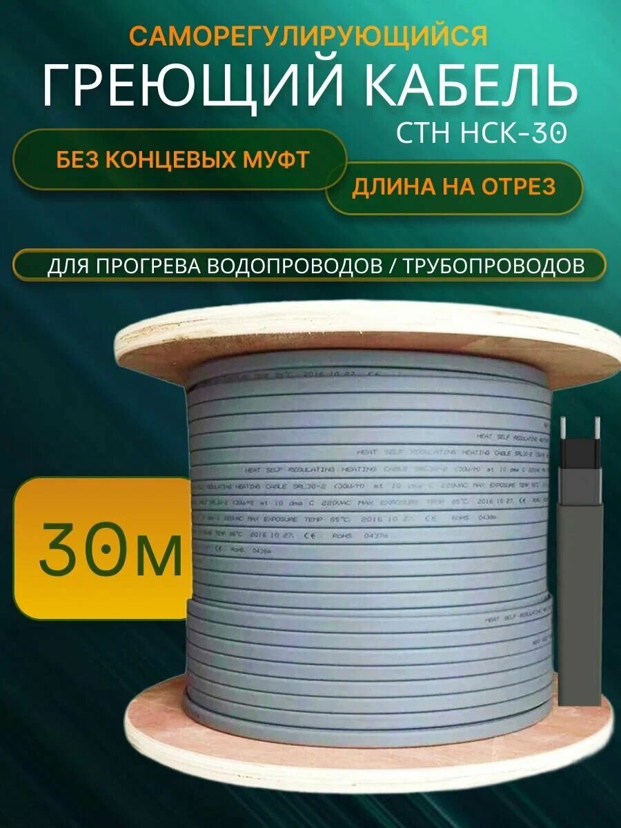 Саморегулирующийся греющий кабель СТН НСК-30 РЕ 30Вт/м - 30 м