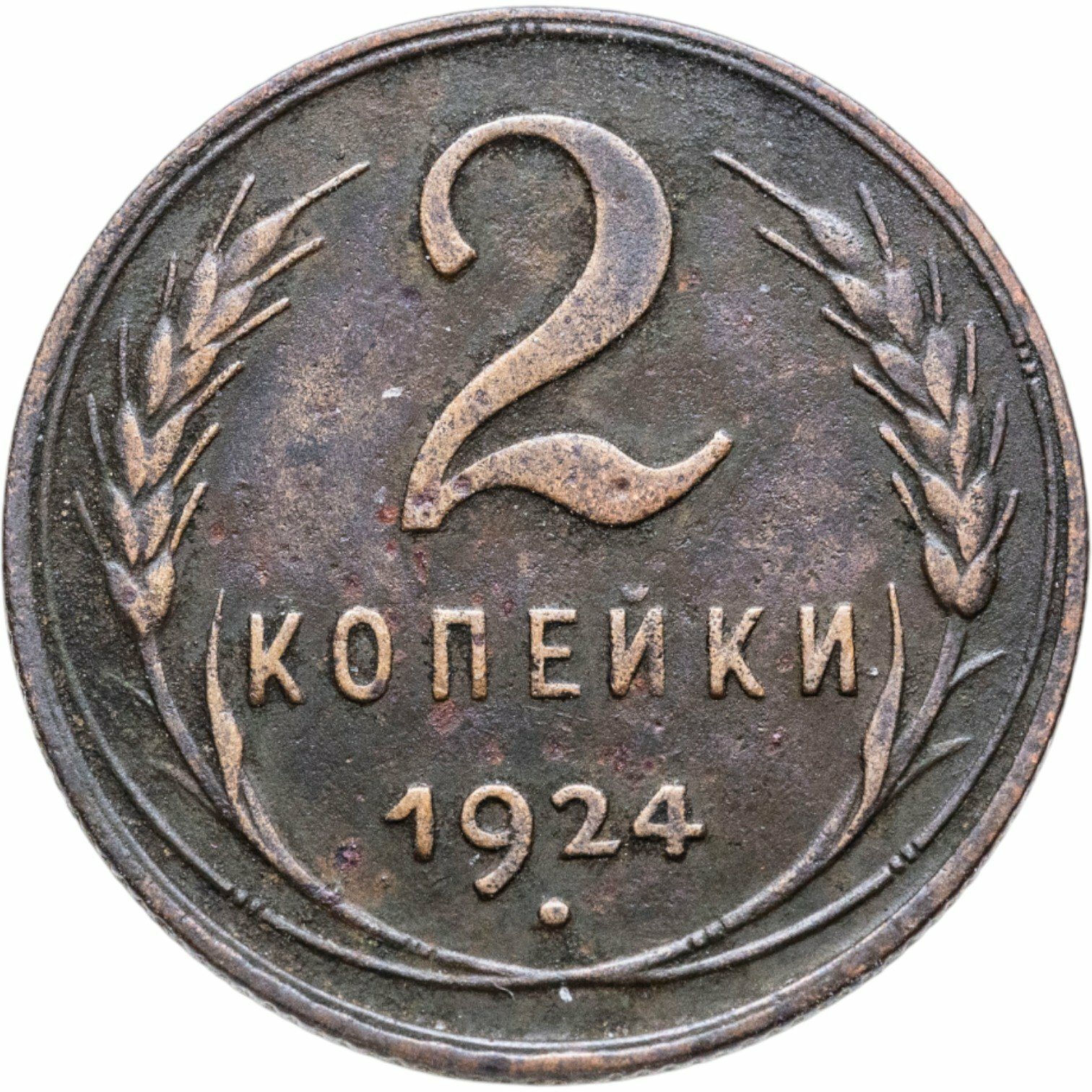 2 копейки 1924, Медь, в сохранности VF-XF
