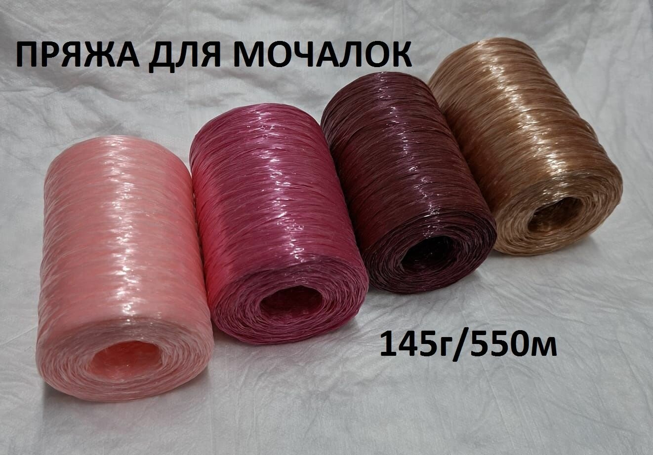 Пряжа для мочалок набор 4 шт. (полипропилен)