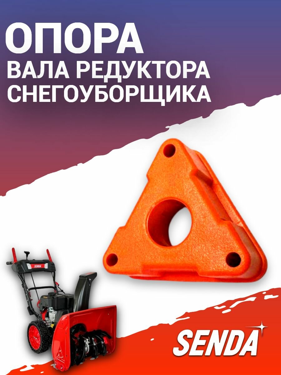 Опора вала редуктора шнеков для снегоуборщика SENDA