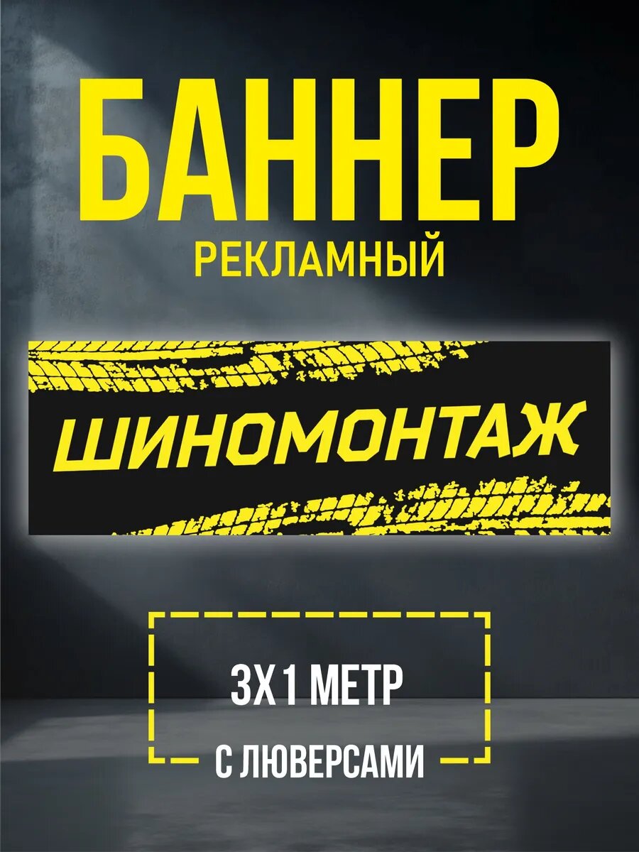Баннер рекламный-указатель "Шиномонтаж", баннерная ткань, 300х100см с люверсами