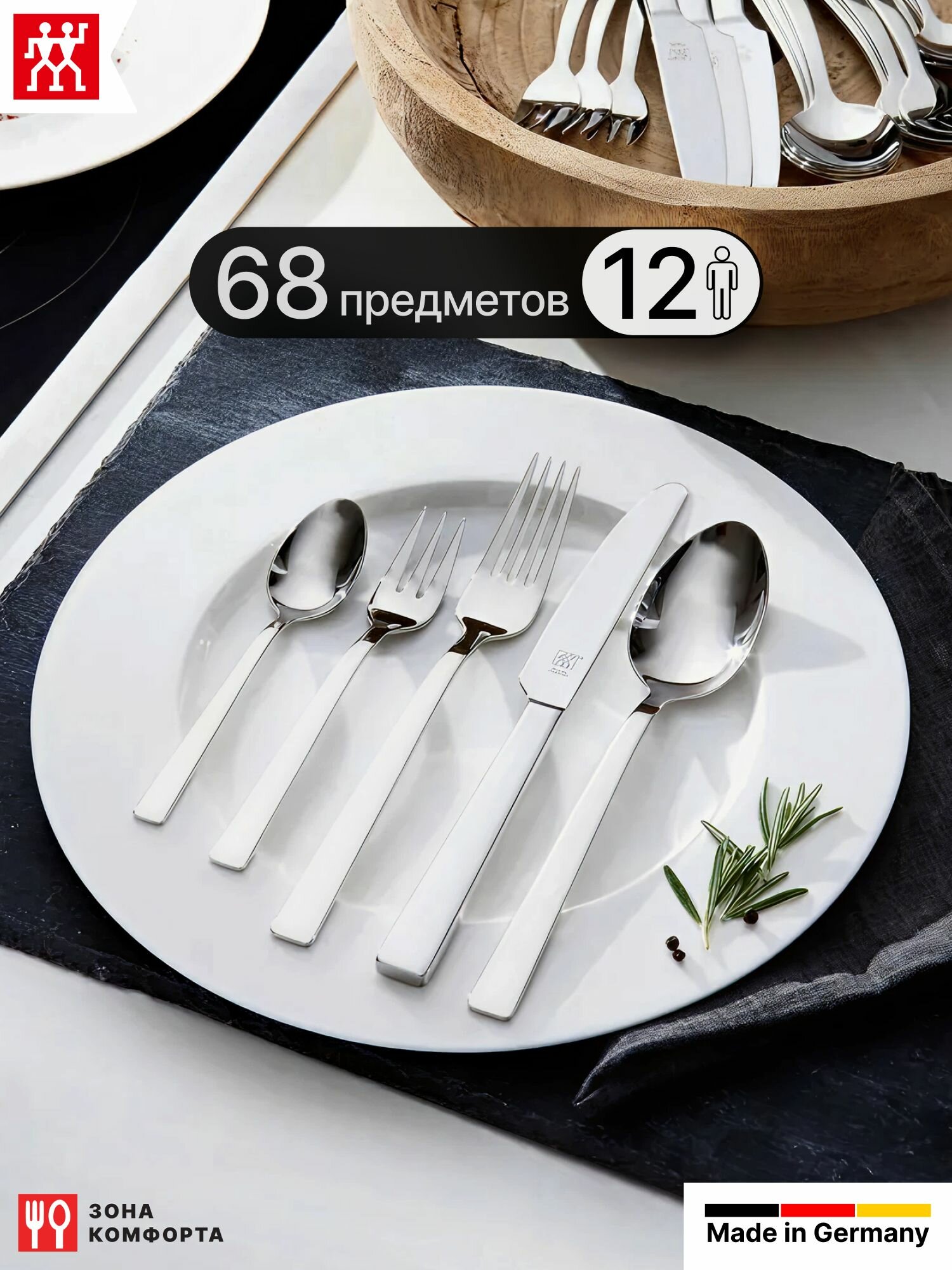 Набор столовых приборов Zwilling King 68 предметов, на 12 персон