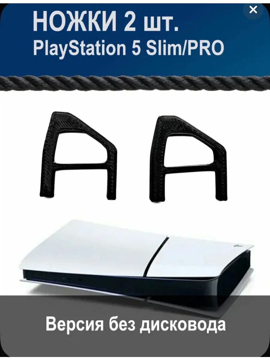 Ножки для ps5 Slim / Pro / версии без дисковода (цвет черый)