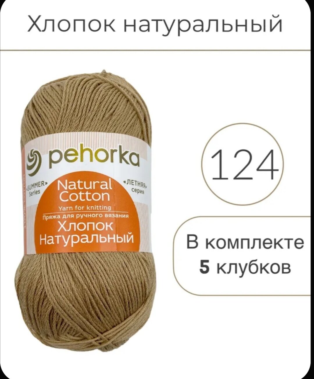 Пряжа пехорка хлопок натуральный 124 песочный