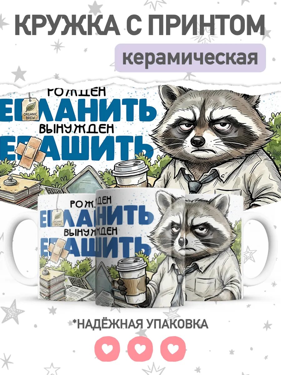 Кружка от "jojomojo" с приколом в офис, большая чашка с принтом, керамическая, 330мл