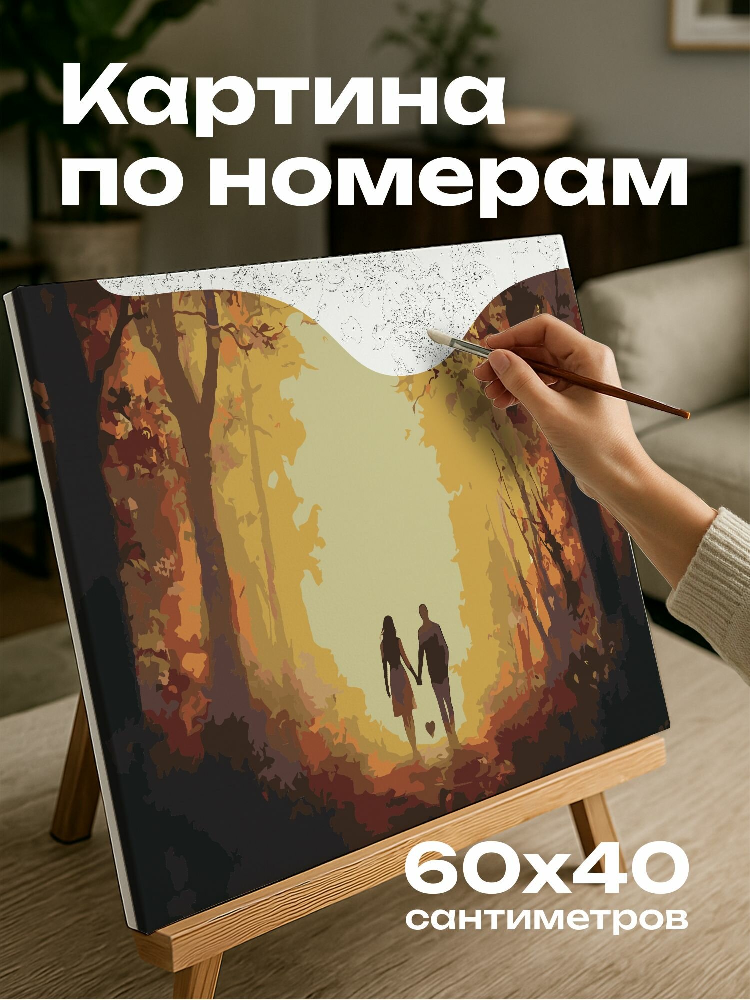 Картина по номерам 60x40 см, Лес, туман, масляная картина, любовь, силуэты, прогулка, рука об руку, сияние, сердца