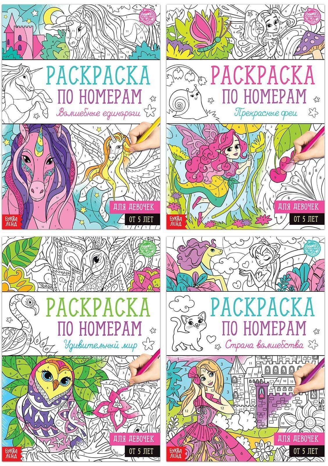 Раскраски по номерам «Для девочек», набор 4 шт, по 16 стр.