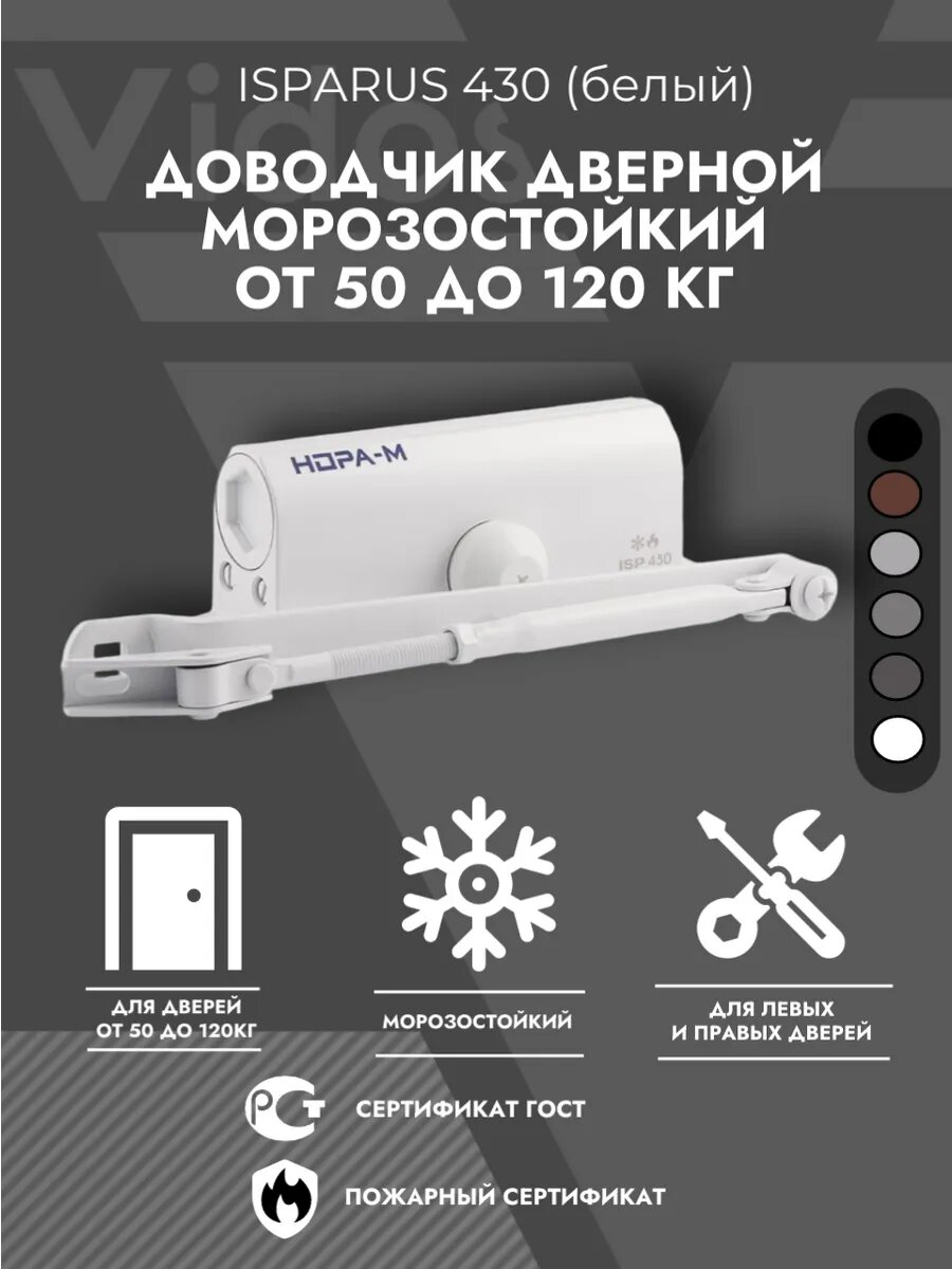 ISPARUS 430 (белый) доводчик морозостойкий 50-120кг