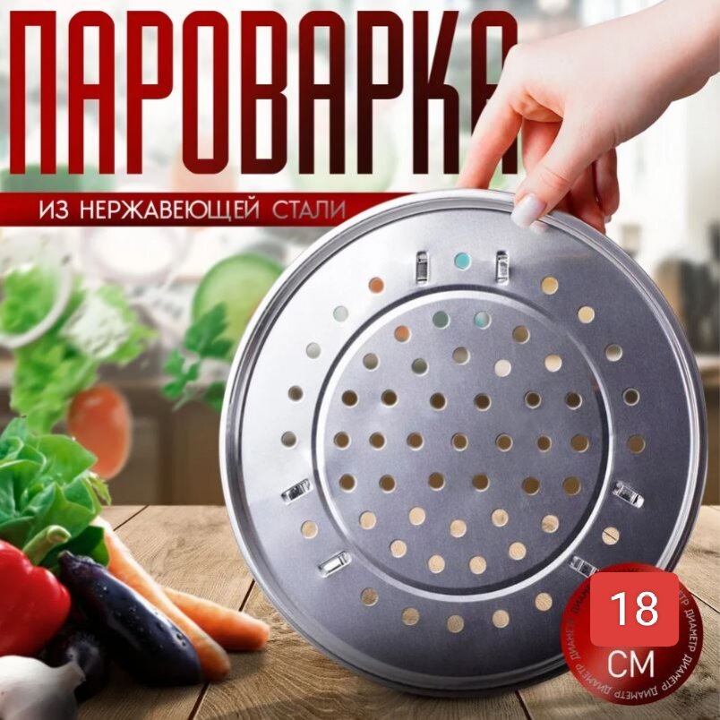 1 (одна) Мантоварка 18 см, пароварка для кастрюли, вставка на ножках, приготовление на пару, нержавеющая сталь, многофун