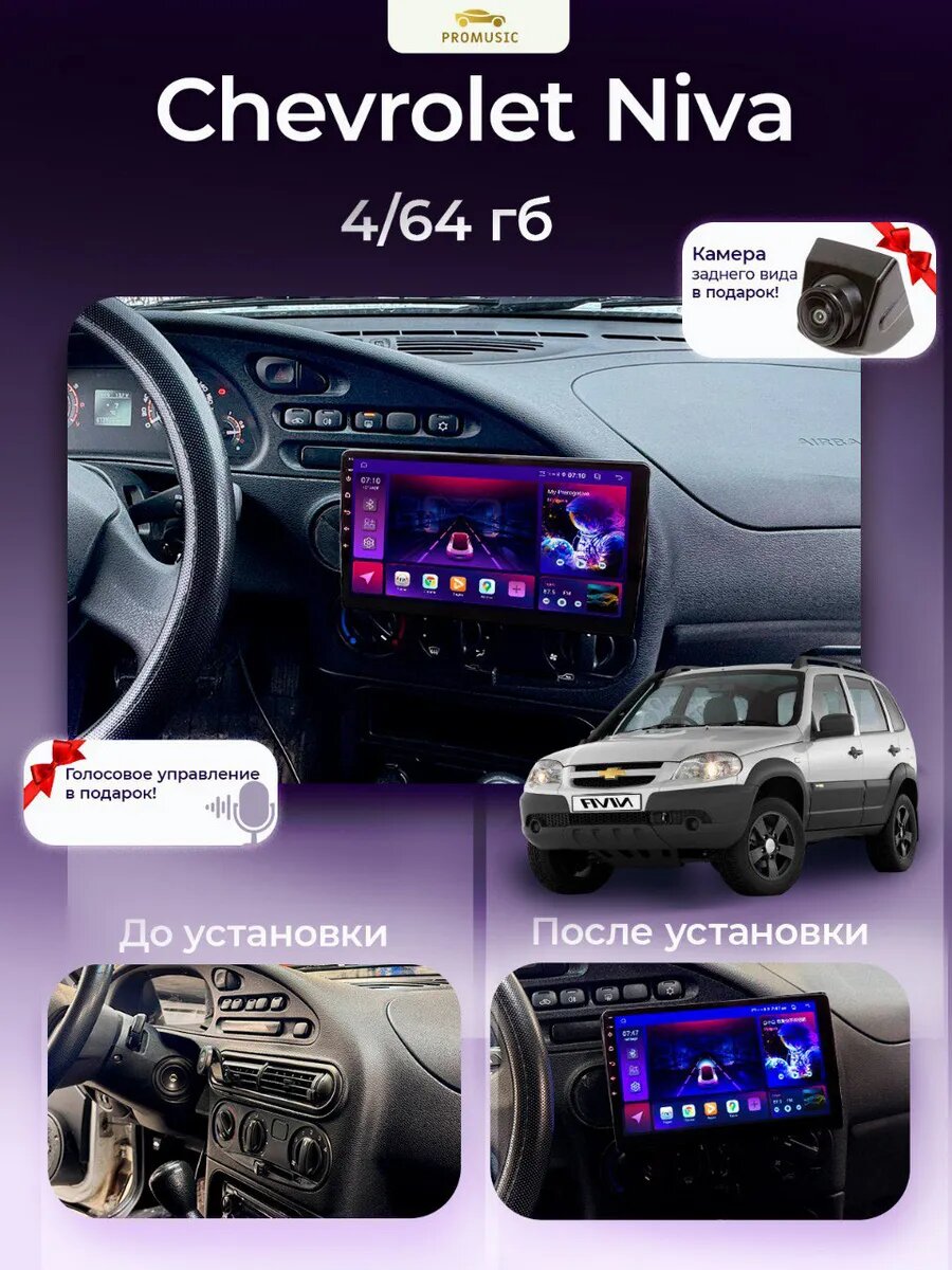 Магнитола P26 для Chevrolet Niva 4/64Gb, Bluetooth, FM/AM, GPS
