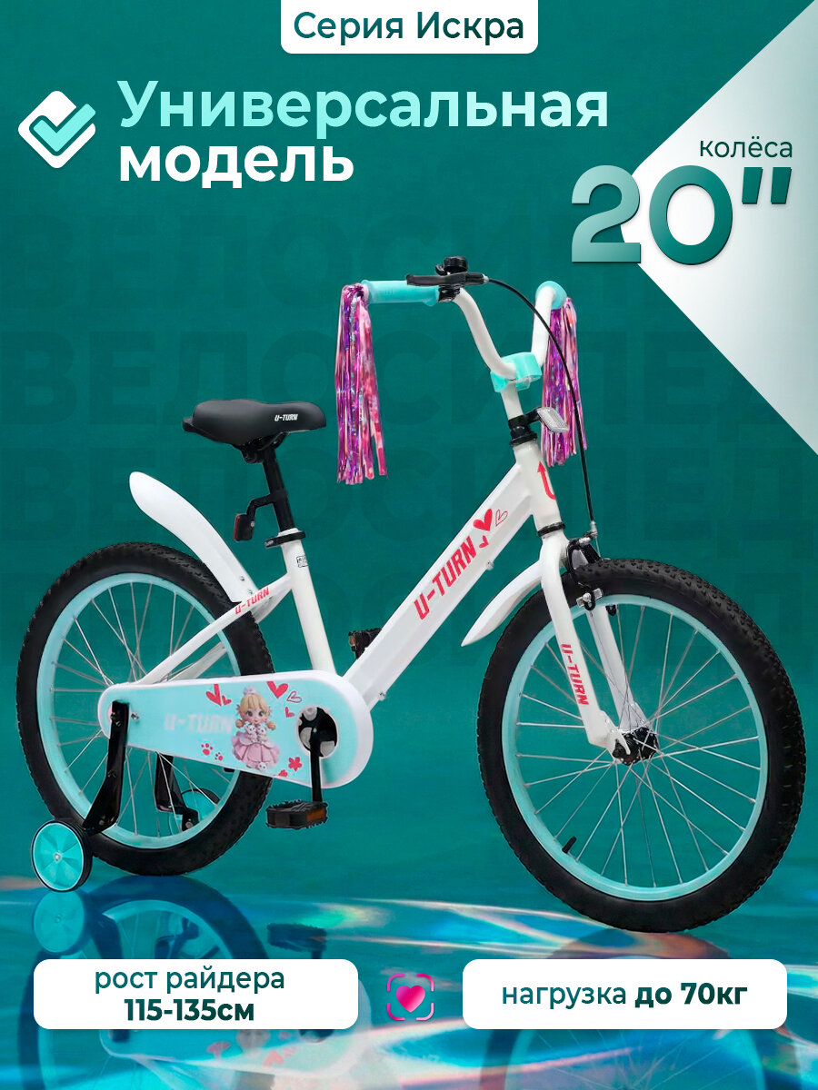 Велосипед детский двухколёсный + тренировочные колеса. Колёса 20 дюймов, бело-бирюзовый цвет (арт. ВЛ-2676)