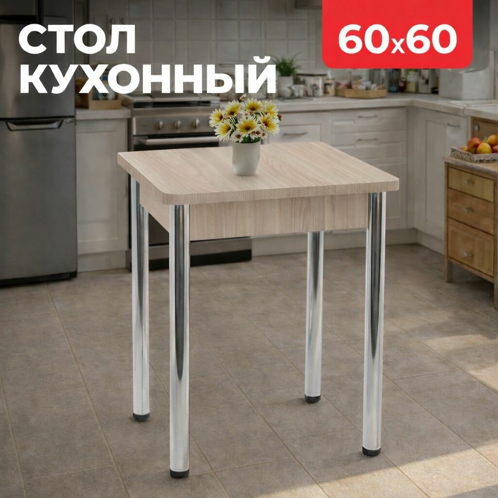 Стол обеденный кухонный, 60х60 (120)х75 см, Ясень шимо светлый