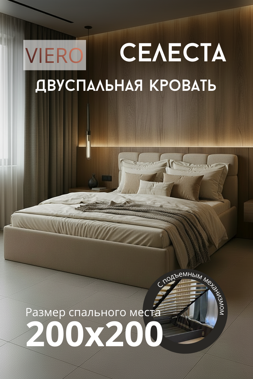 Кровать VIERO Селеста, разборная, мягкое изголовье, 200х200 см, с ортопедическим основанием и подъемным механизмом