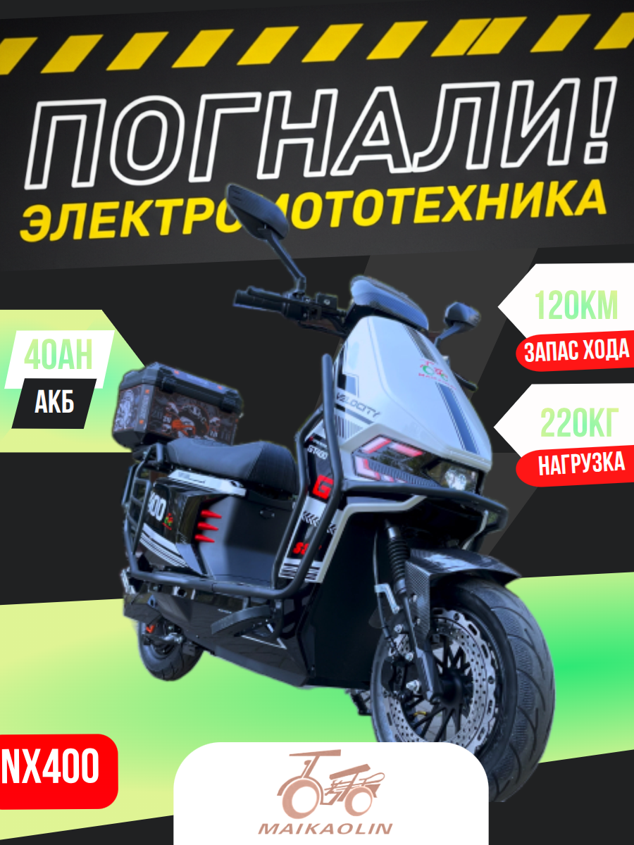 Электроскутер для взрослых, MAIKAOLIN NX400 60В/40АЧ, 1500Вт, 70КМ/Ч, 120КМ пробега!