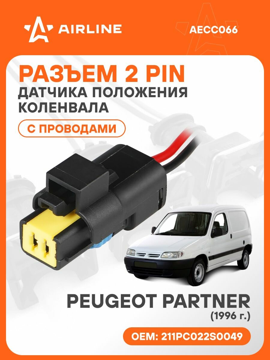 Разъем автомобильный 2 контакта PEUGEOT PARTNER 1996 для датчика положения коленвала AIRLINE AECC066