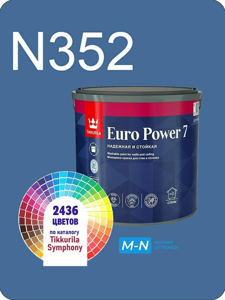 Краска для стен и потолков Tikkurila Euro Power 7 2,7л. яркие оттенки N352