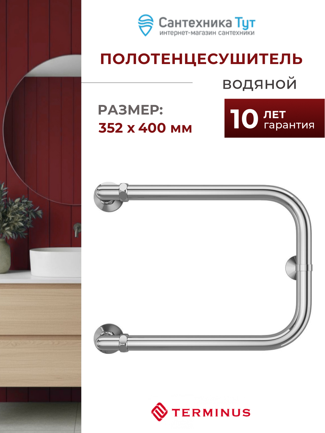 Водяной полотенцесушитель Terminus П-образный (1) 320х400 4620768881442 цвет Хром, боковое подключение, G 1" НР U-образная