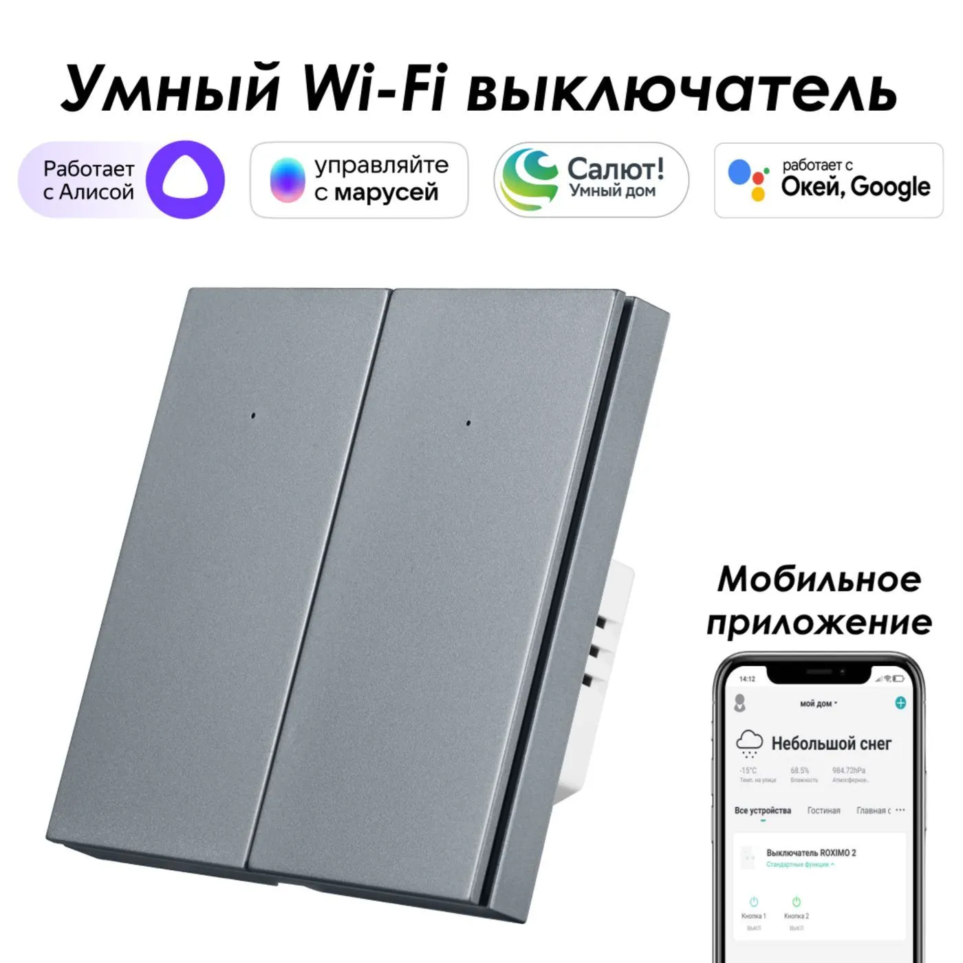 Выключатель умный ROXIMO SWBTN01‑2S, Wi‑Fi, 2‑кнопочный, серый