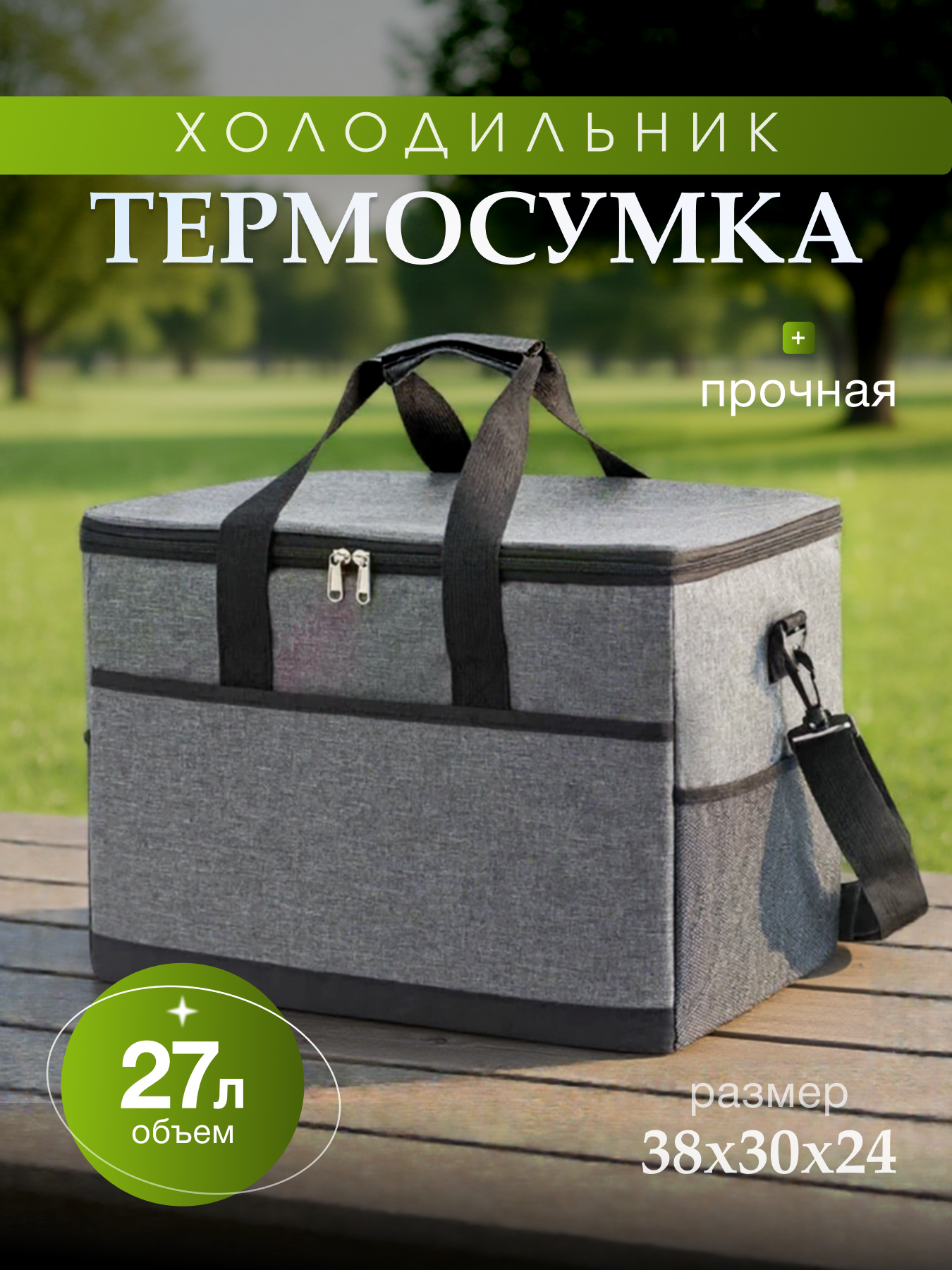 Термосумка Холодильник, 27л, серая, Оксфорд