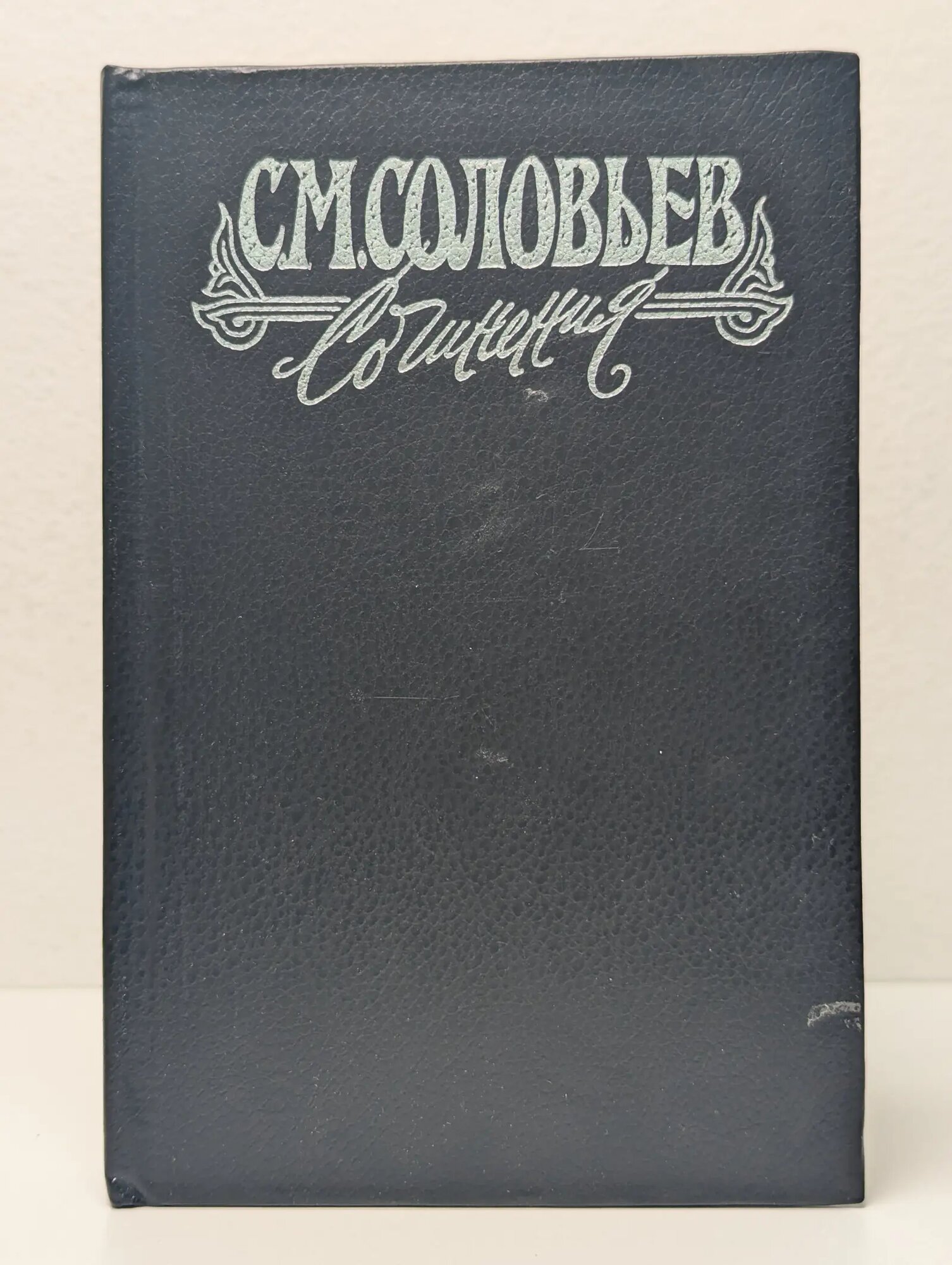 Сергей Соловьев. Сочинения в 18 книгах. Книга 13. Том 25-26 Соловьев Сергей Михайлович 1998