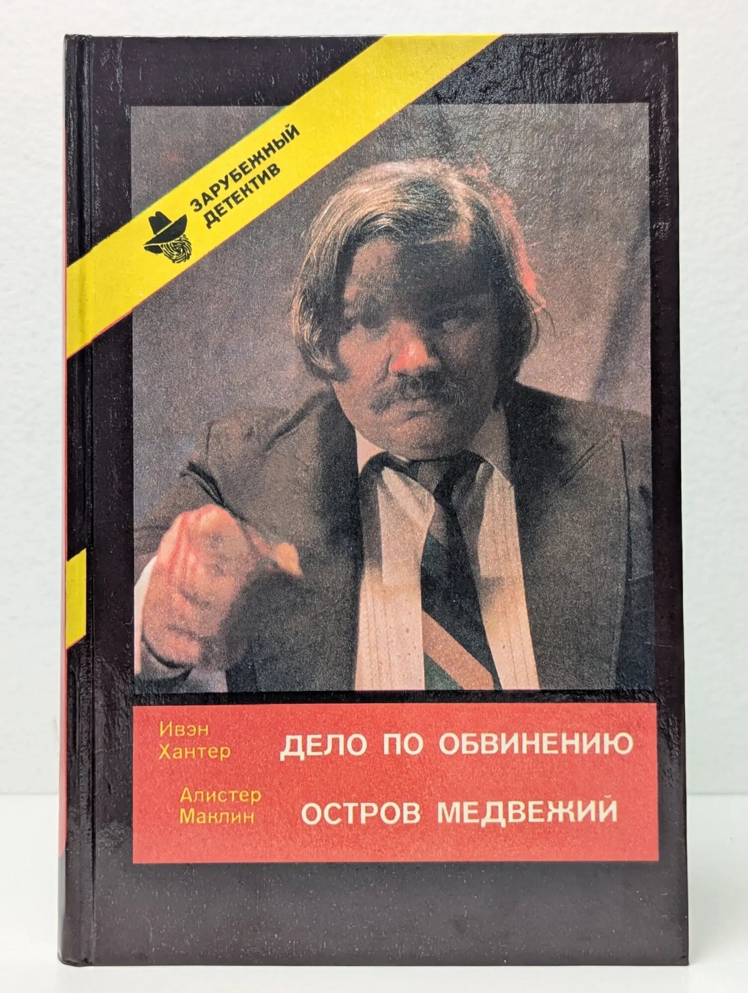 Зарубежный детектив. Дело по обвинению. Остров Медвежий Хантер Ивэн, Маклин Алистер 1991