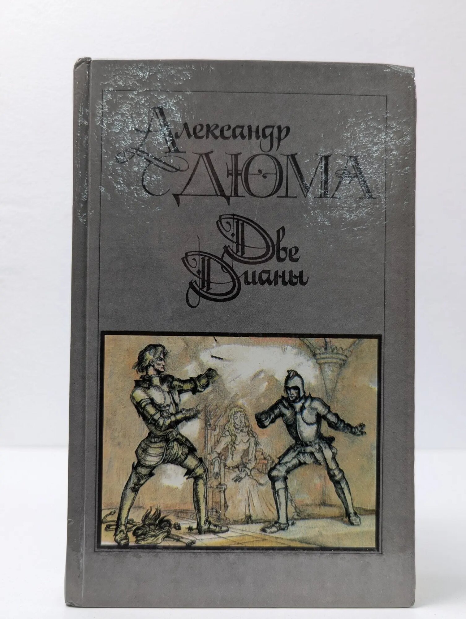 Две Дианы Дюма Александр 1990