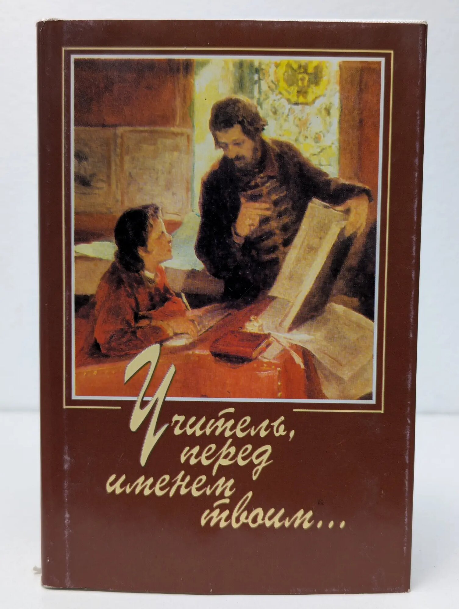 Учитель, перед именем твоим. или каким быть наставнику юношества в XXI веке Сборник 2003