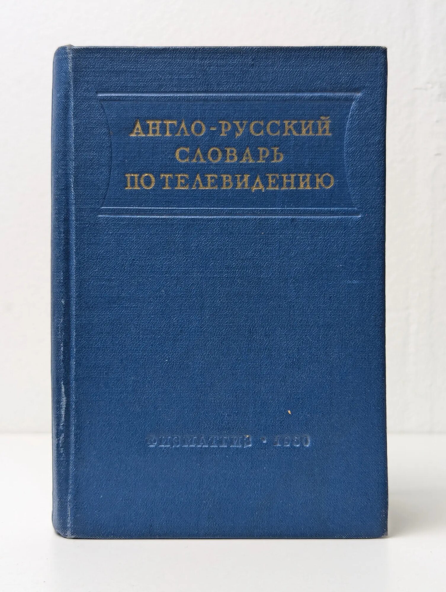 Англо-русский словарь по телевидению Герман-Прозорова Люция Павловна, Янкельсон Исай Семенович (сост.) 1960