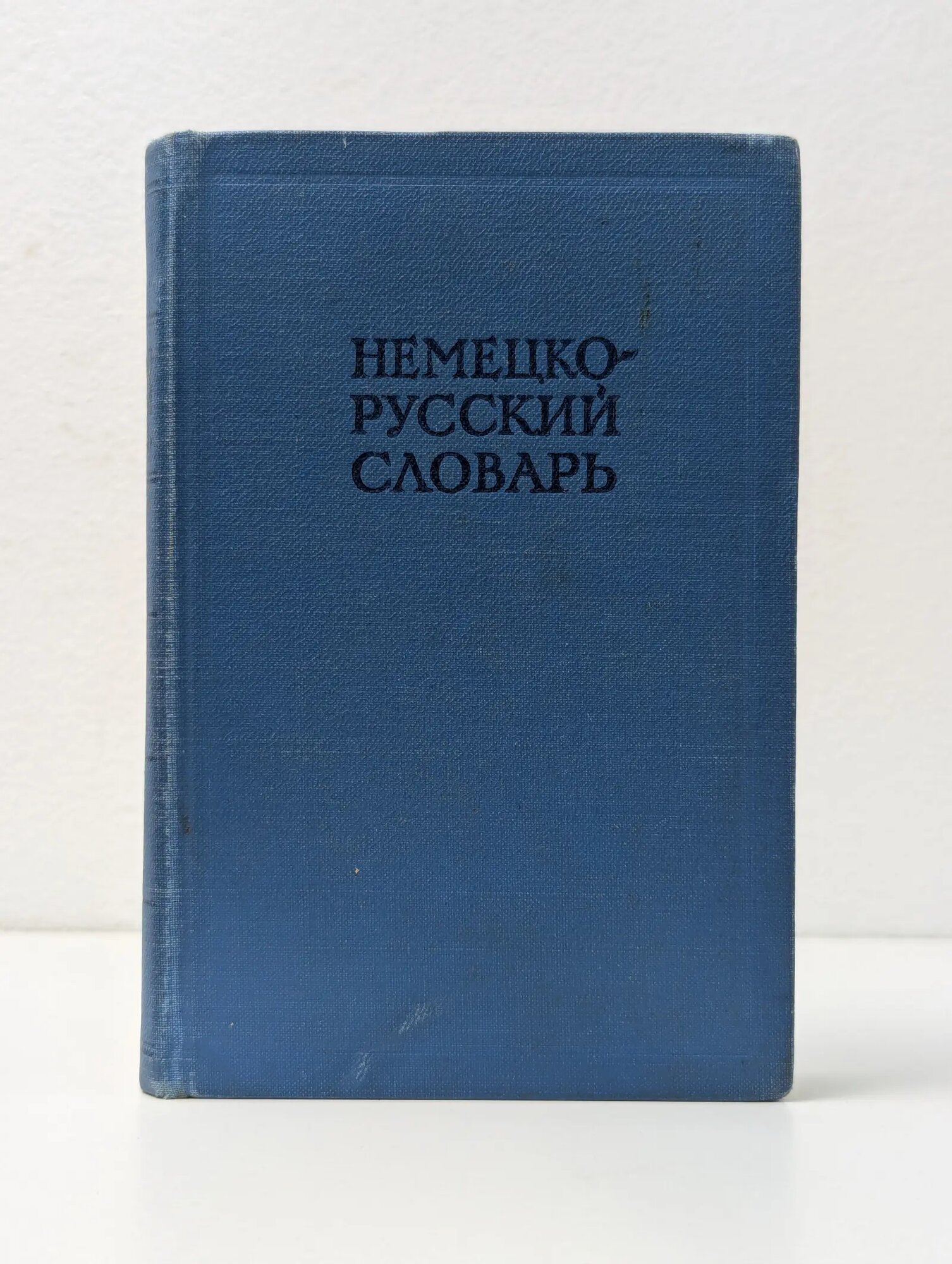 Немецко-русский словарь Рахманов Игорь Владимирович (ред.) 1962