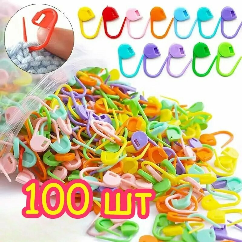 Вязальные маркерные булавки для петель (DIY), 1 упаковка (100 шт.)